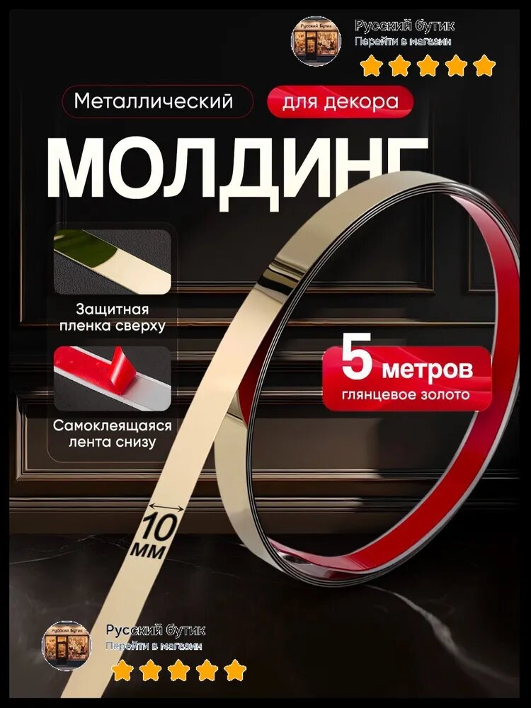 Молдинг самоклеящийся декоративный 5м/10мм, металлический золотой, декоративная лента для стен, мебели и интерьера