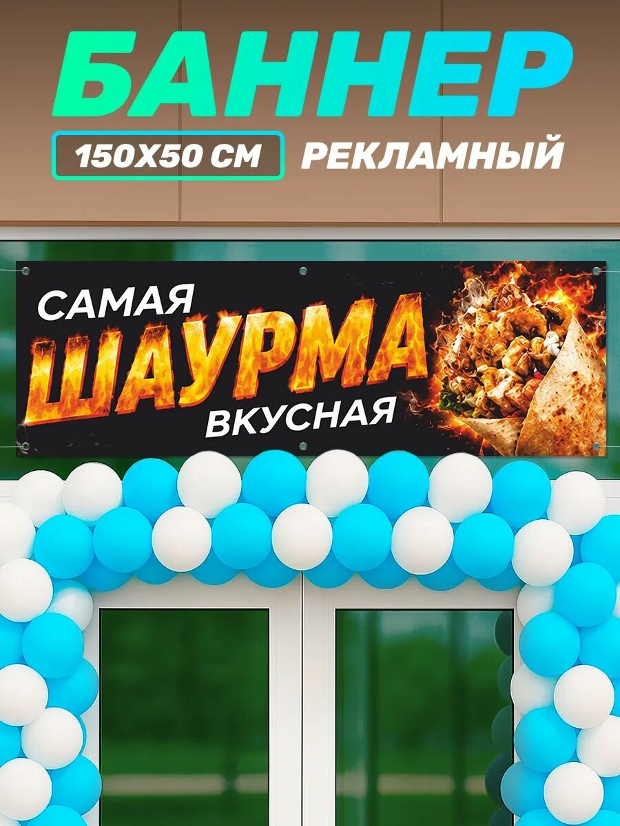 Рекламный баннер вывеска шаурма