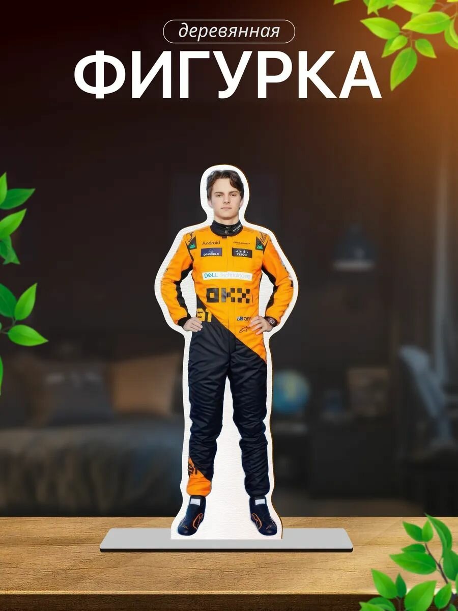 Деревянная фигурка Формула 1 Оскар Пиастри