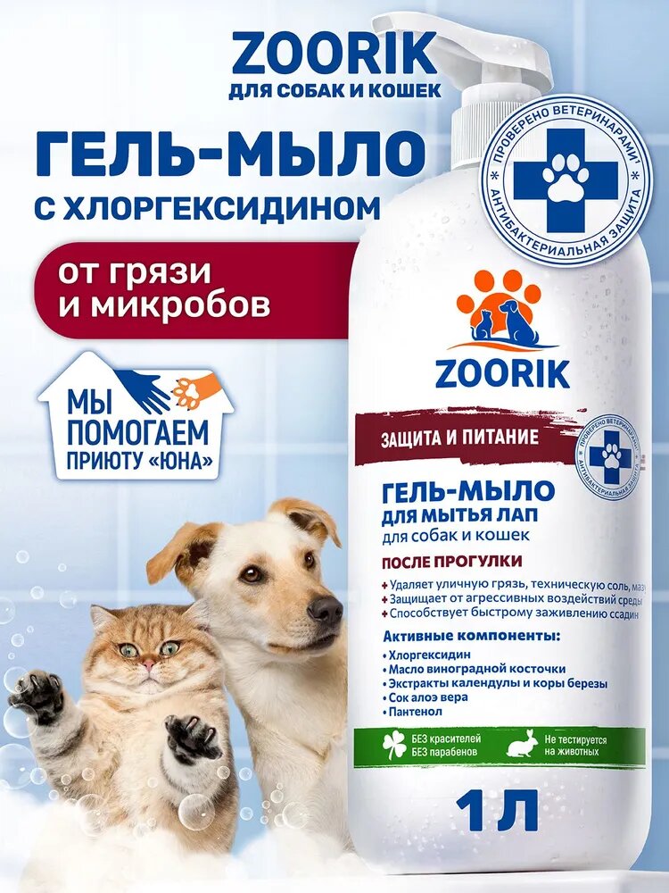 ZOORIK / зурик / Гель-мыло для мытья лап собак и кошек с хлоргексидином защита и питание 1000 мл