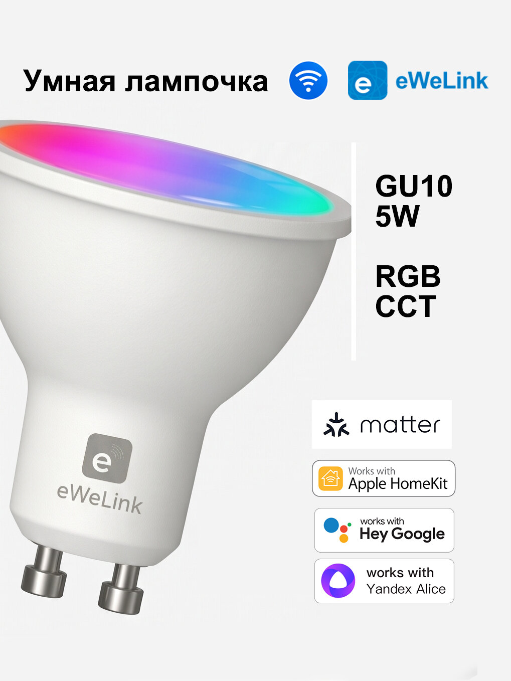 Умная лампочка GU10, RGB CCT, Matter over Wi-Fi, работает с Алисой Google Home