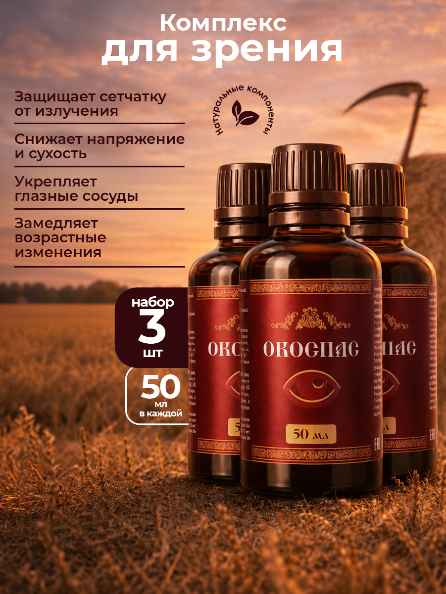 БАД для поддержки глаз Окоспас для зрения, от усталости и покраснения, капли, 3 шт. по 50 мл