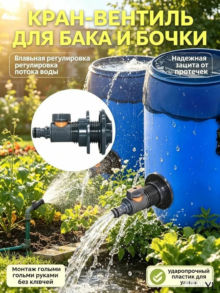 Соединитель для бака и бочки 1 дюйм, врезка в емкость с краном - адаптер для садового шланга 16 мм / Быстросъемный фитинг для пластикового резервуара, штуцер для полива на даче
