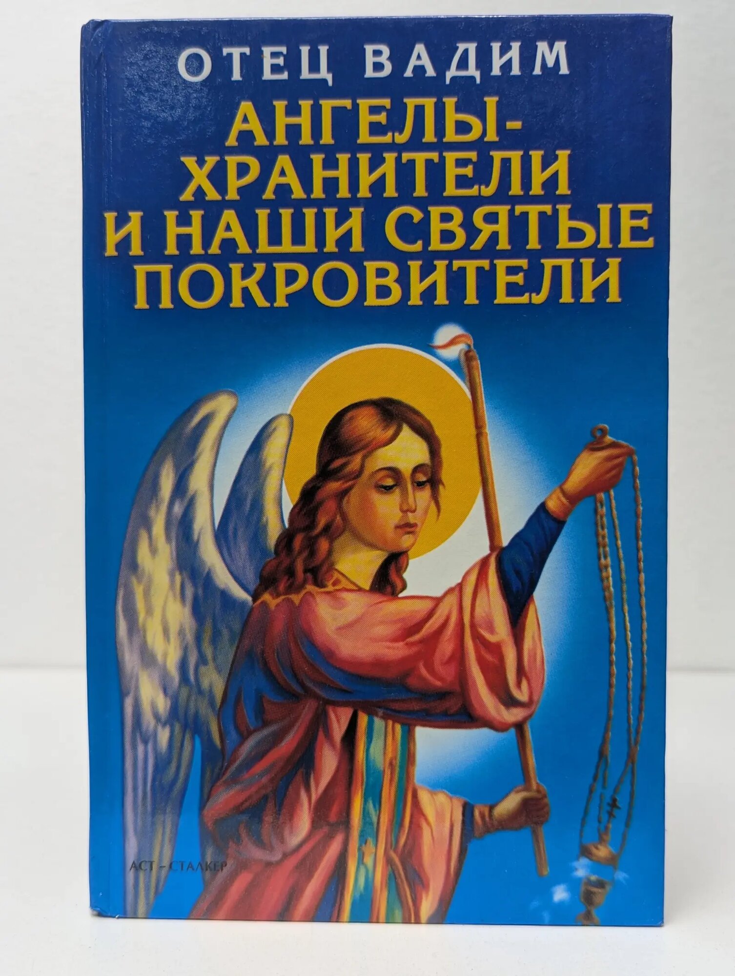 Ангелы-хранители и наши святые покровители Отец Вадим 2005