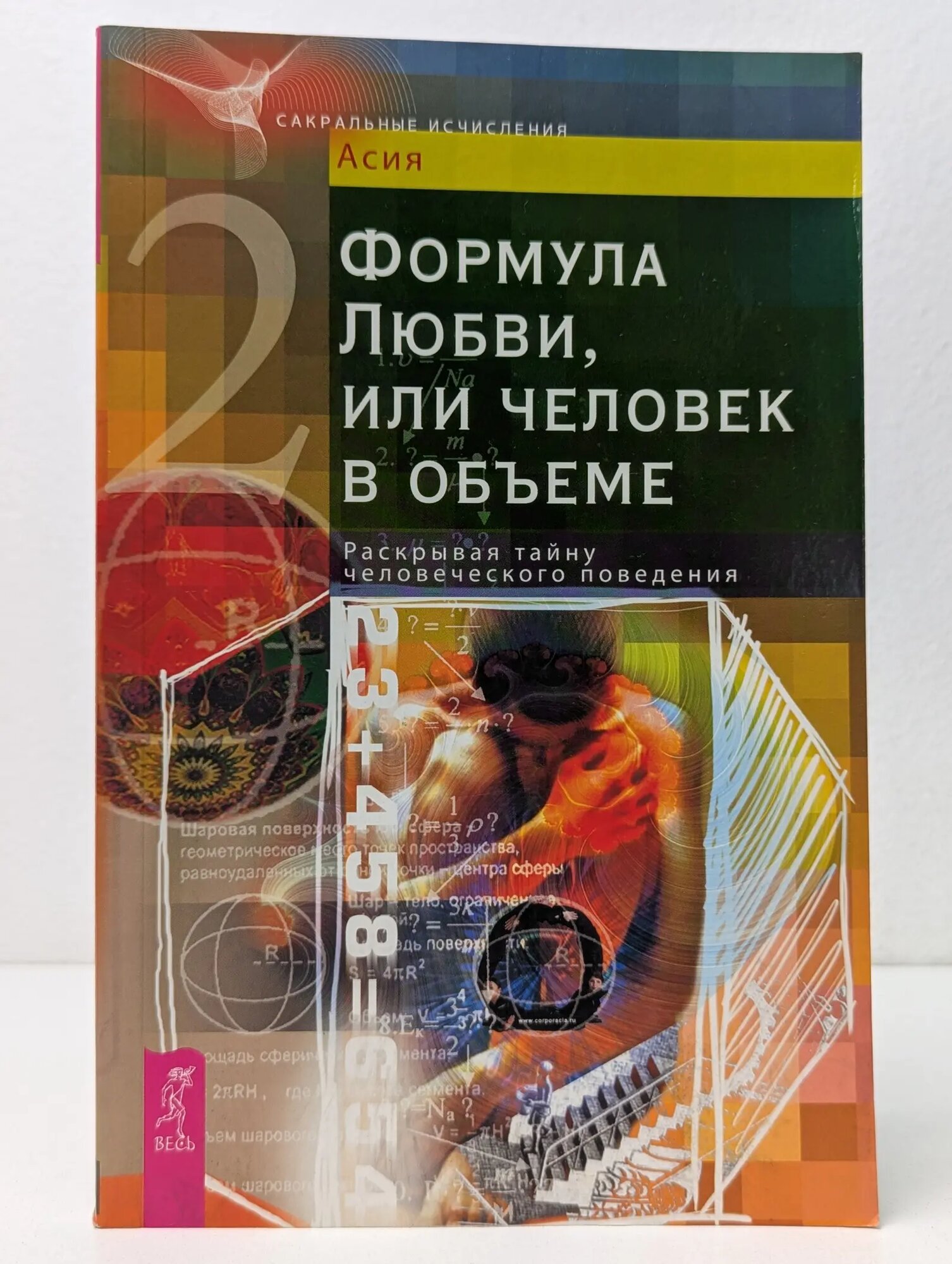 Сакральные исчисления. Формула Любви, или человек в объеме. Раскрывая тайну человеческого поведения Асия 2010