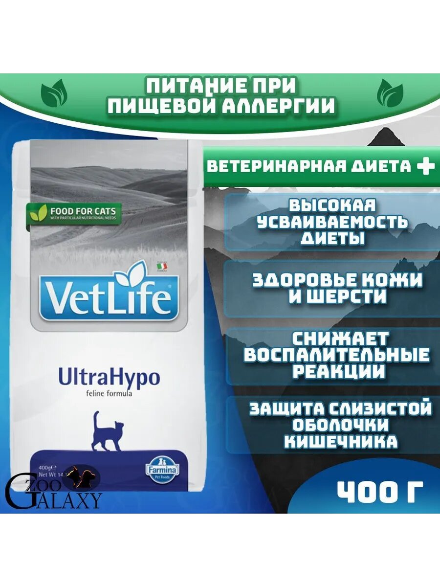 Vet life Ultrahypo для кошек при пищевой аллергии 400г