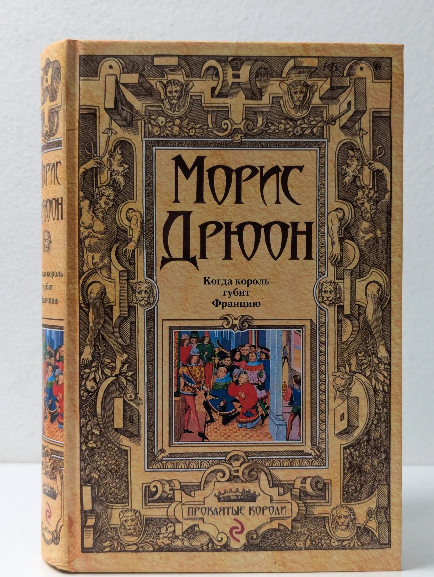 Проклятые короли. Когда король губит Францию Дрюон Морис 2009