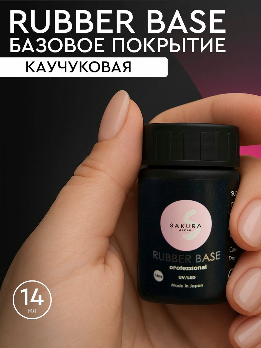 База для ногтей и педикюра прозрачная каучуковая 14мл