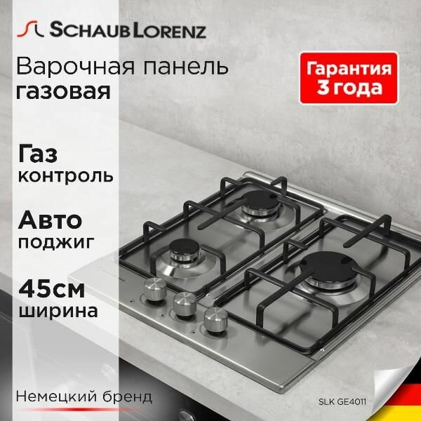 Встраиваемая газовая панель независимая Schaub Lorenz SLK GE4011
