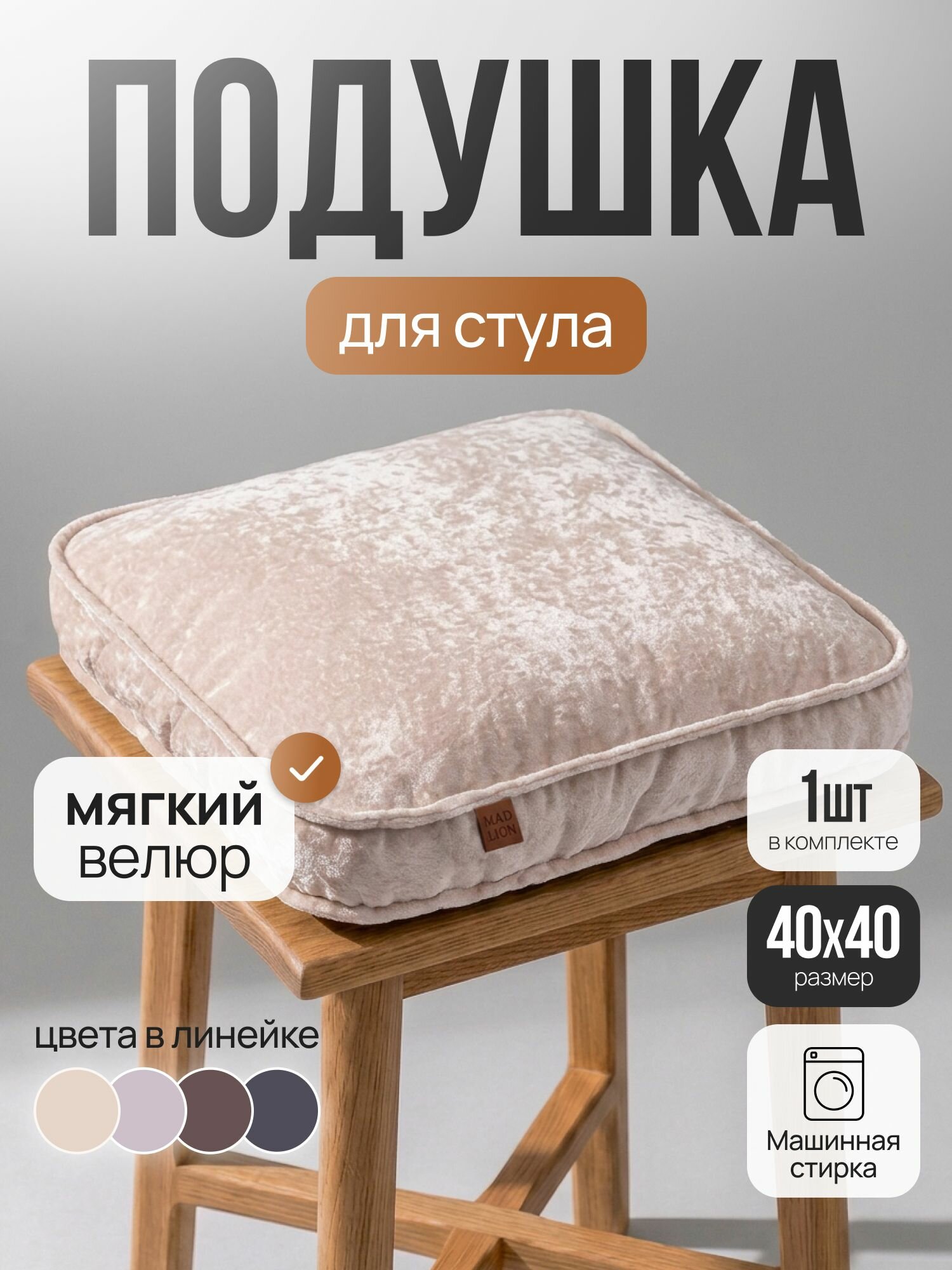 Подушка на стул квадратная 40 х 40 см Mad Lion Велюр Бежевая