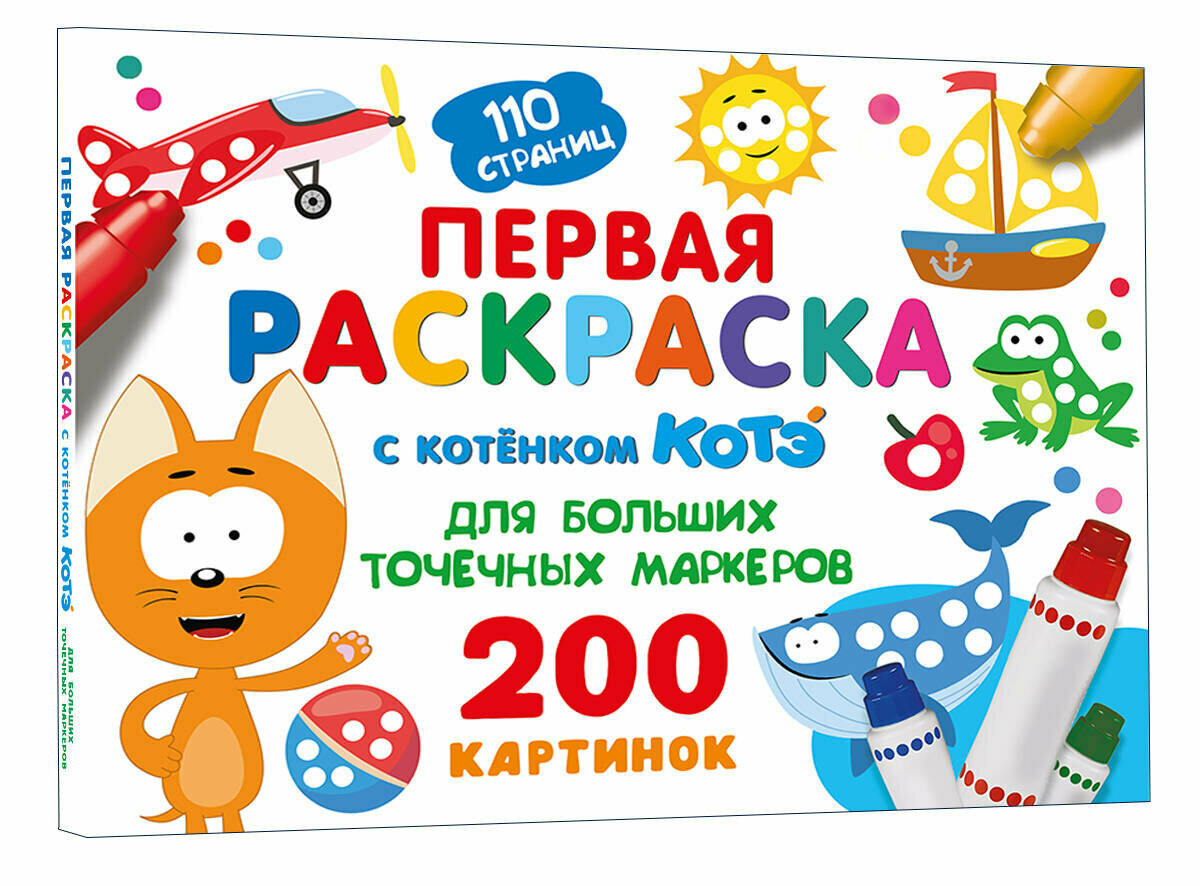 Первая раскраска с Котёнком Котэ для больших точечных маркеров