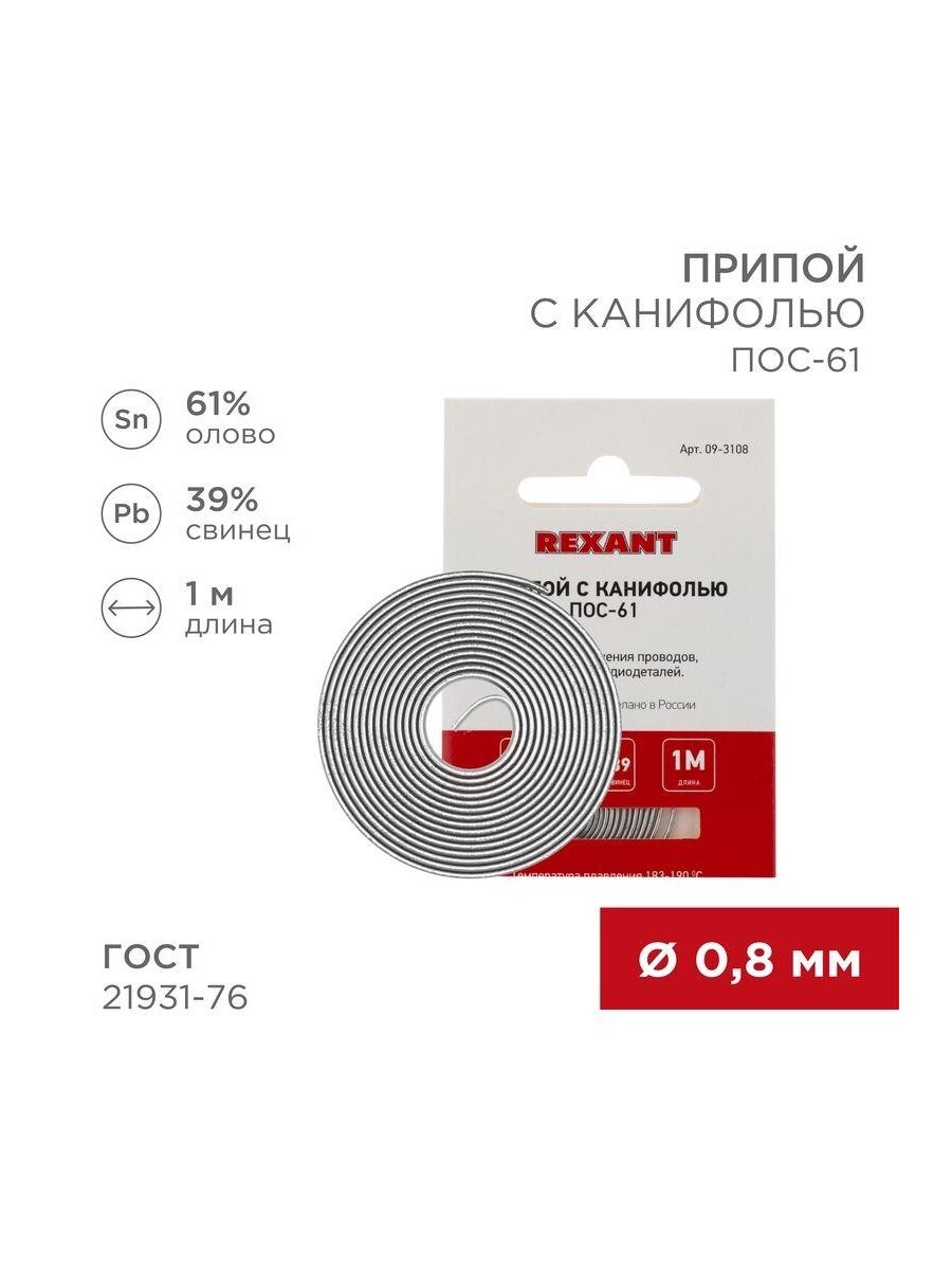 Припой с канифолью ПОС-61 d0.8мм спираль (1м) REXANT 09-3108