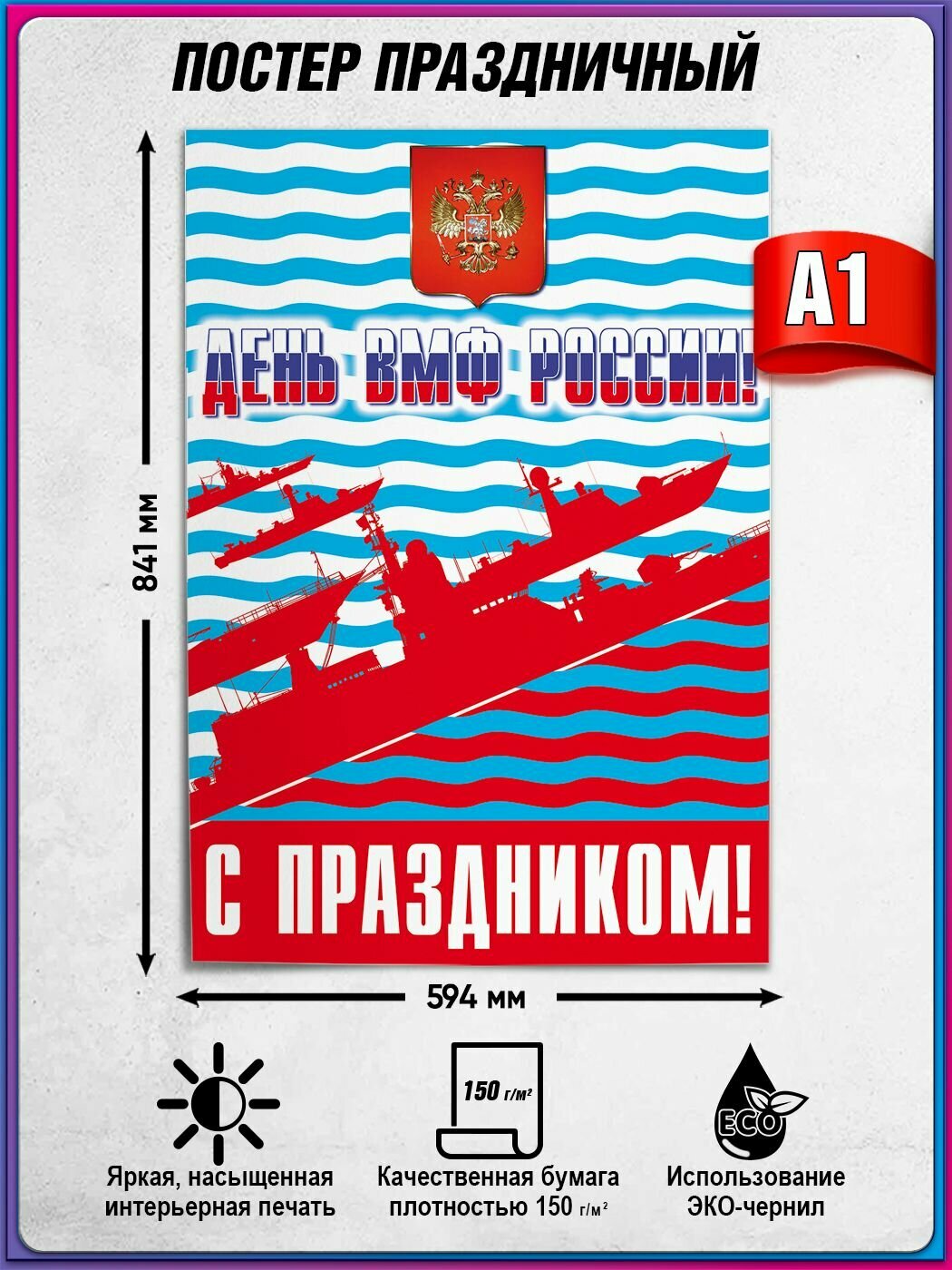 Плакат с поздравлением ко Дню Военно-Морского флота России / А-1 (60x84 см.)