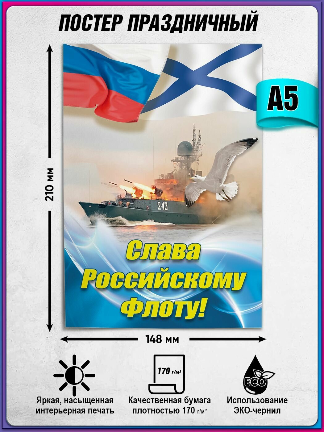 Интерьерный плакат, постер на День ВМФ / А-5 (15x21 см.)