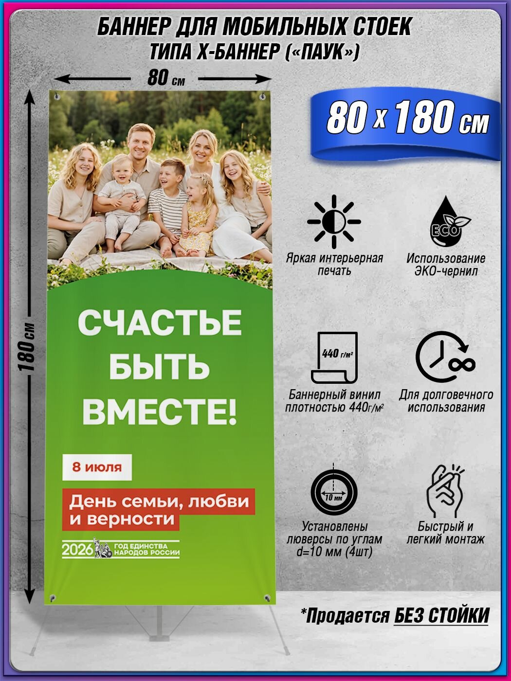 Баннер (фотозона) на 8 июля (День семьи, любви и верности) в концепции оформления Москвы к 2026 году / Полотно для мобильного X-баннерного стенда Паук / 80x180 см.