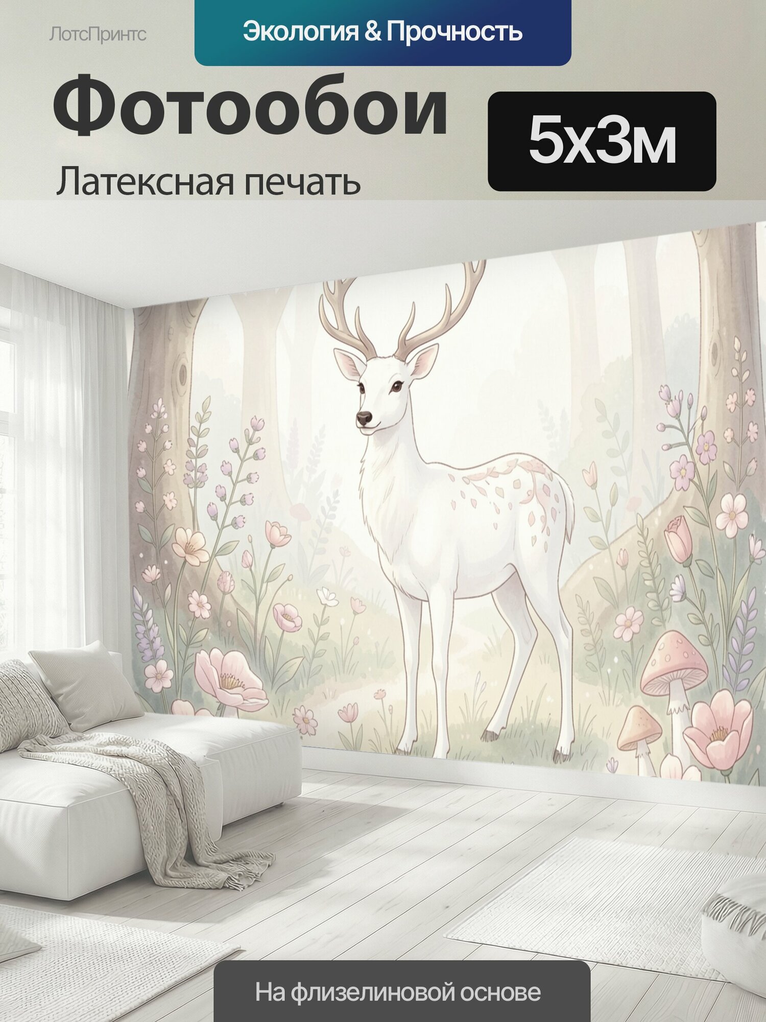 Фотообои моющиеся ударопрочные "Олень в цветущем лесу. Нежная иллюстрация с благородным лесным зверем среди пастельных цветов, трав и грибов." 500x300 см. латексная печать