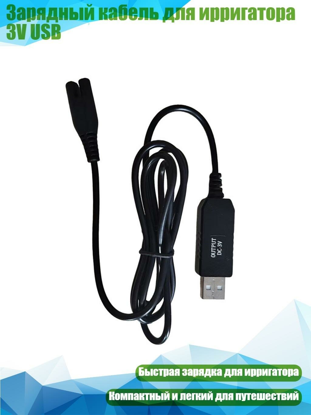 Зарядный кабель для ирригатора 3V USB