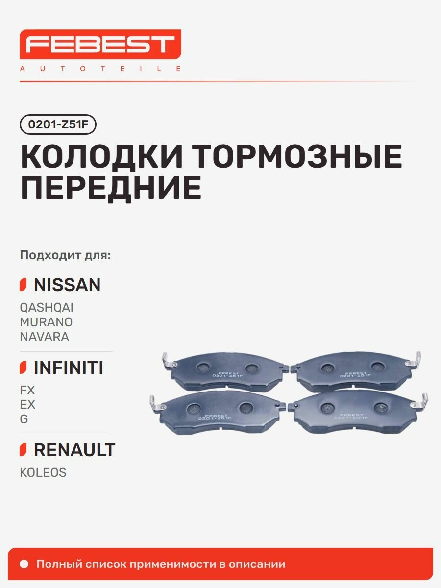 Колодки тормозные передние для а/м INFINITI, NISSAN, RENAULT / Инфинити, Ниссан, Рено, Febest 0201Z51F