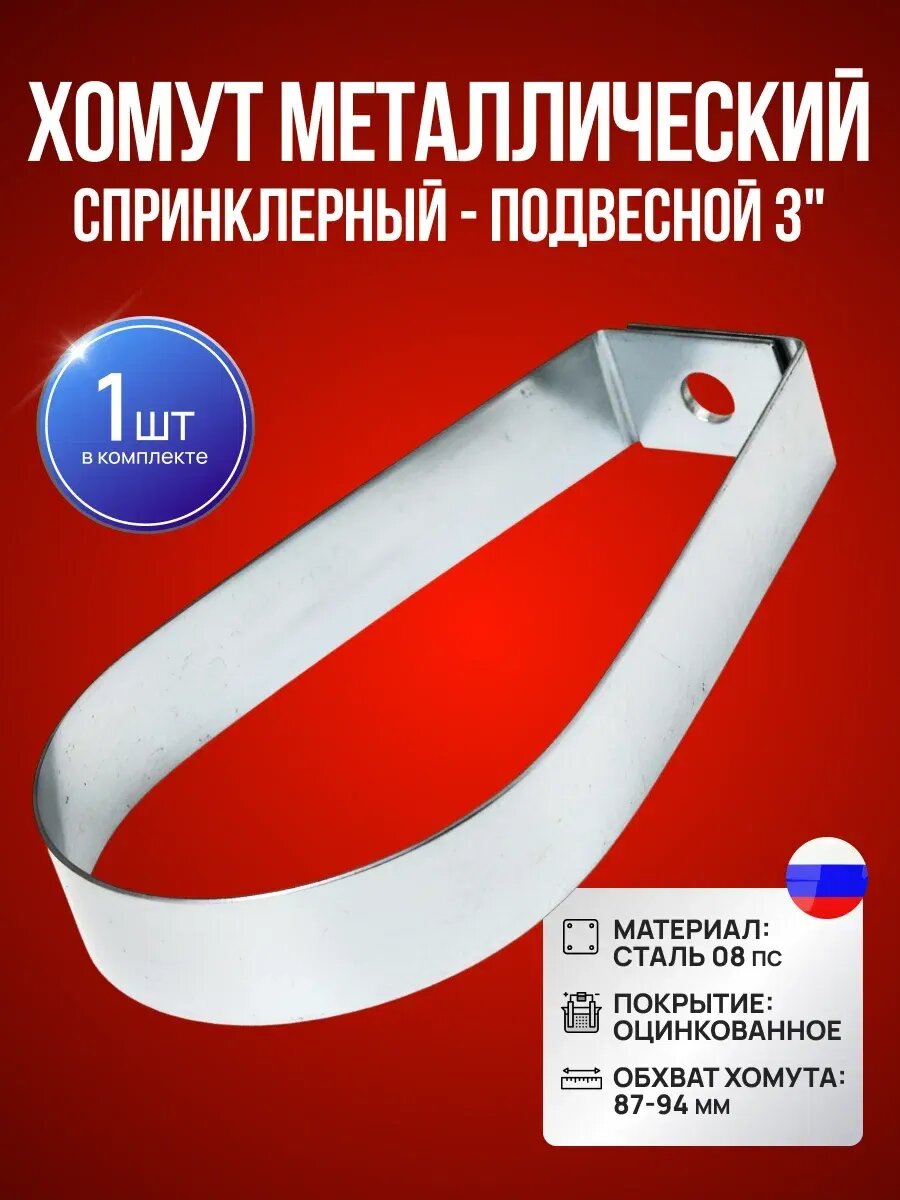 Хомут металлический спринклерный (подвесной) 3, 1 штука