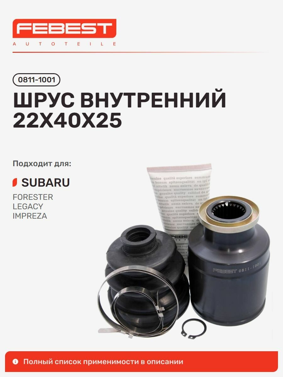 Шрус внутренний Subaru Субару Forester Форестер, Legacy Легаси, Impreza Импреза 0811-1001