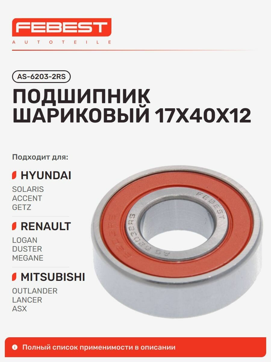 Подшипник шариковый Honda Хонда Civic Aerodeck Цивик, Civic Coupe, Subaru Субару Legacy Легаси, Toyota Тойота DYNA RU75, Honda Inspire, Integra, FORD Форд F, Toyota LAND Cruiser AS-6203-2RS, Febest