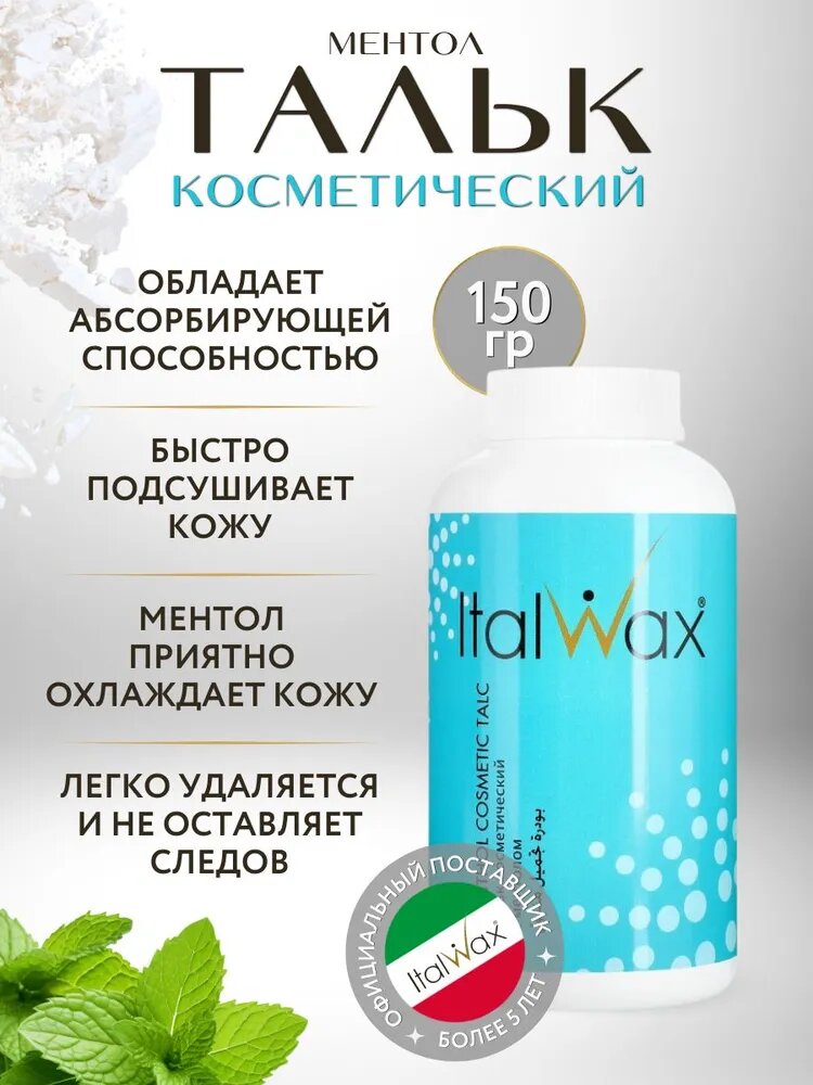 Тальк для депиляции Италвакс Ментол 150гр.