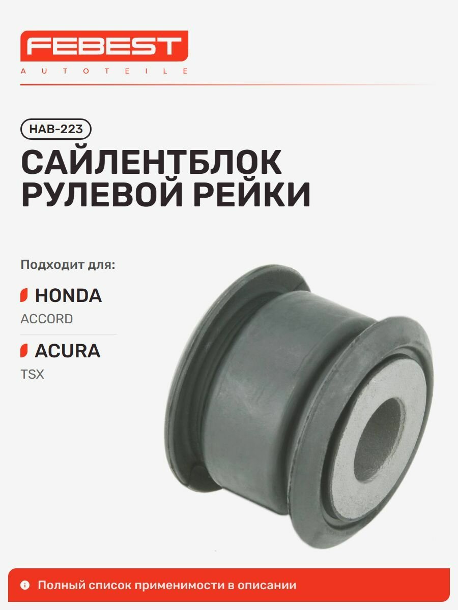 Сайлентблок рулевой рейки Honda Хонда Accord Аккорд, Accord TOU, Accord Tourer, Acura Акура TSX HAB-223