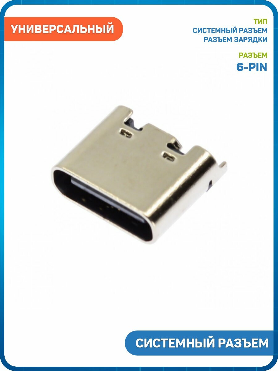 Системный разъем (зарядки) универсальный Type-C (6 pin) (тип 2)