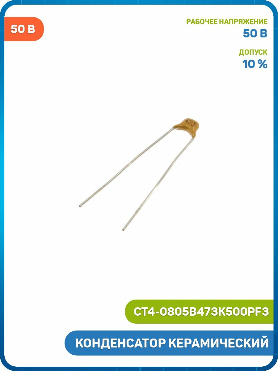 Конденсатор Fenghua керамический 47 нФ/50 В 10% (CT4-0805B473K500PF3)