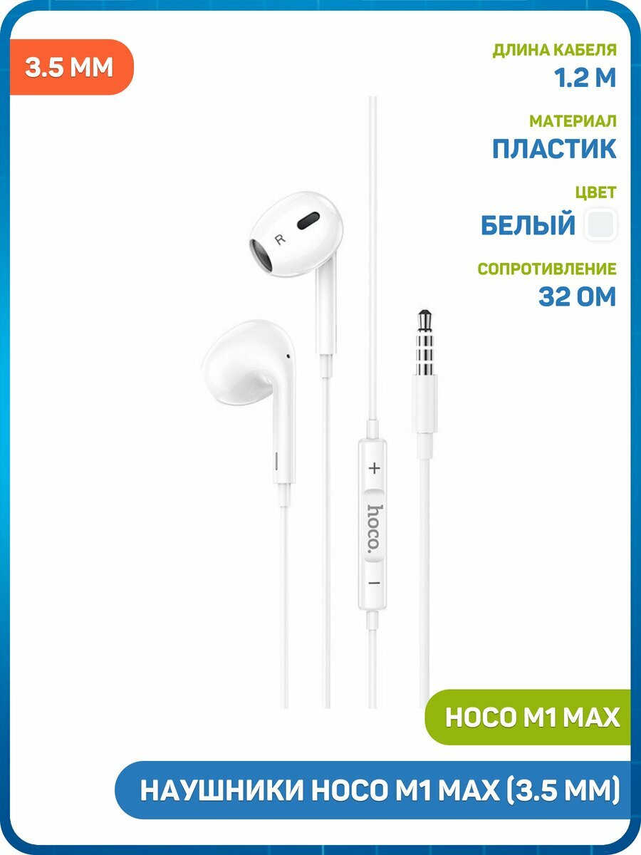 Наушники Hoco M1 Max (3.5 мм) белый