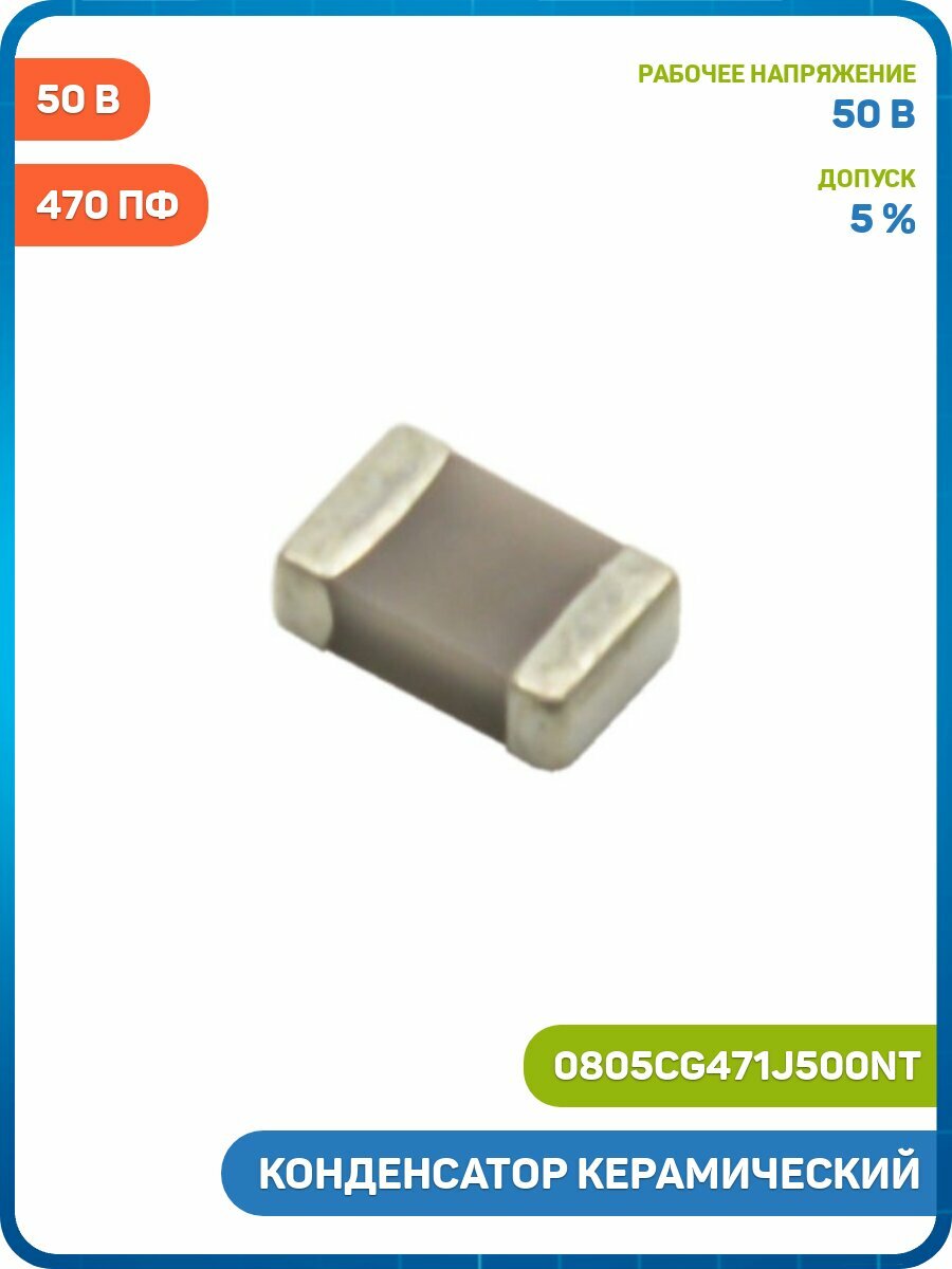Конденсатор Fenghua керамический SMD 0805 470 пФ/50 В 5% (0805CG471J500NT)