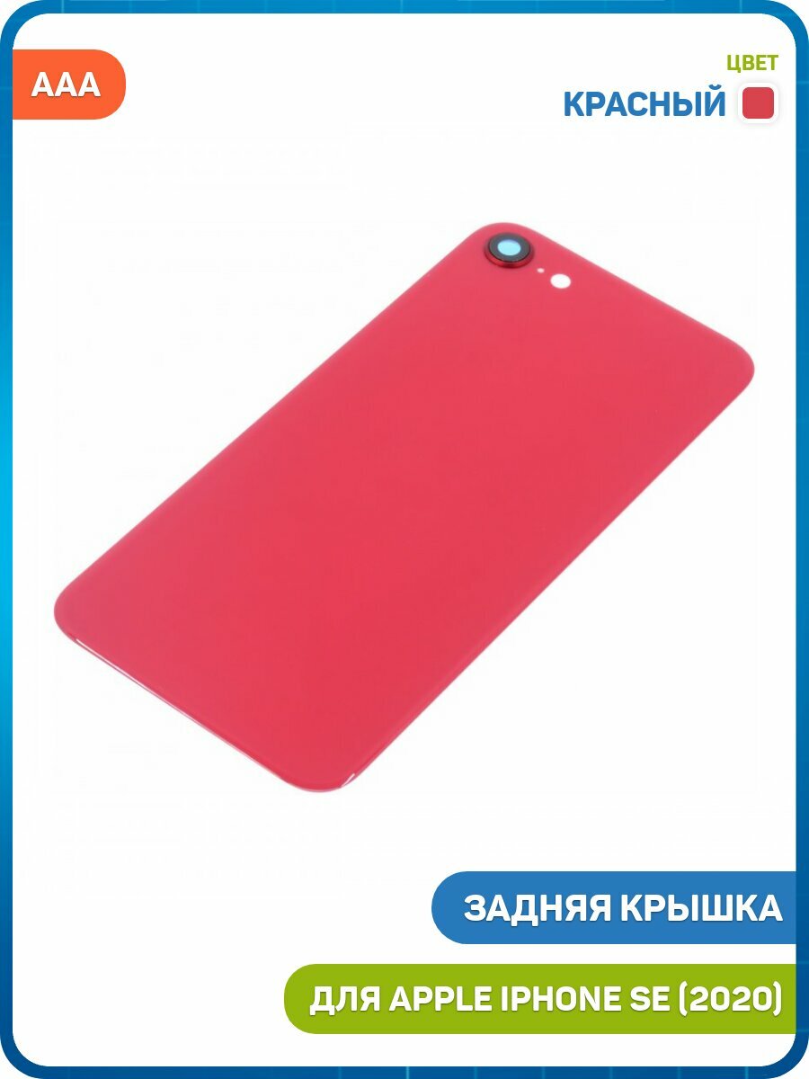 Задняя крышка для Apple iPhone SE (2020) (в сборе со стеклом камеры) красный, AAA