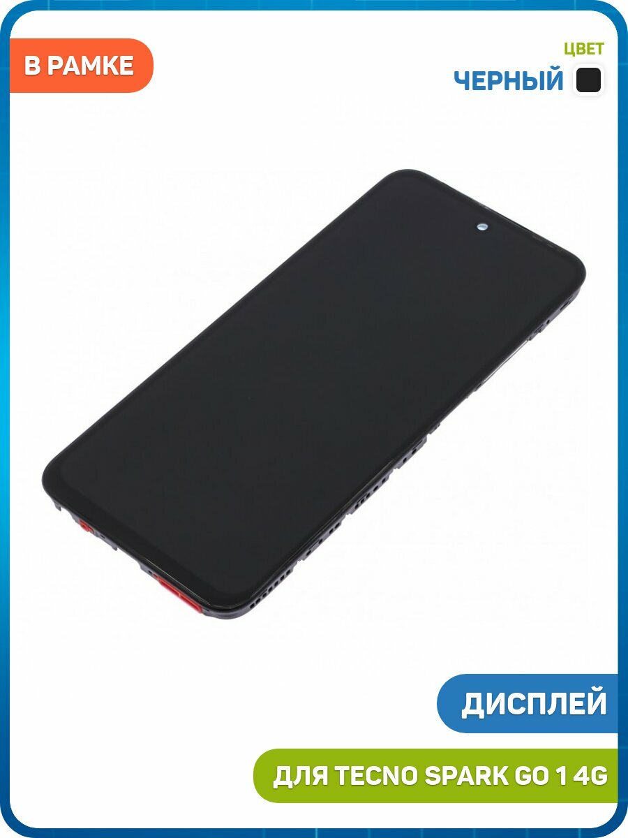 Дисплей для Tecno Spark Go 1 4G (в сборе с тачскрином) в рамке, черный