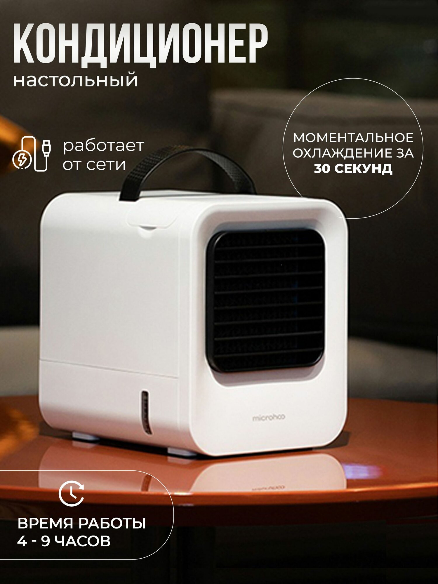 Настольный кондиционер Microhoo Air-Conditioning - MH02D