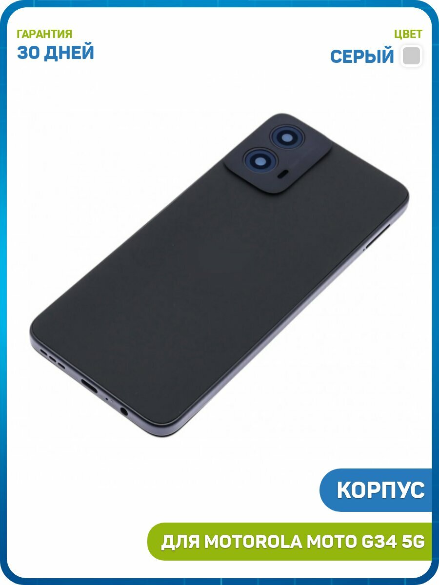 Корпус для Motorola Moto G34 5G, серый