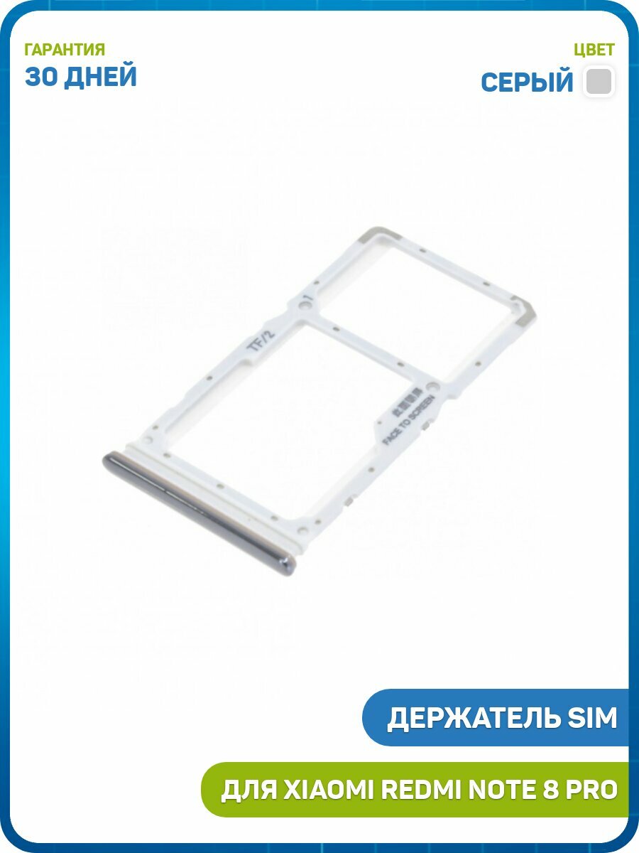 Держатель сим карты (SIM) для Xiaomi Redmi Note 8 Pro (1 SIM) серый
