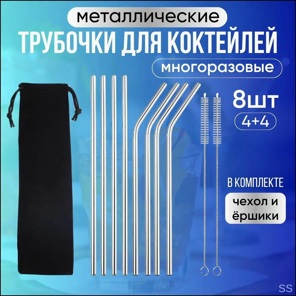 Трубочки для коктейлей многоразовые, металлические трубочки для напитков. Набор соломинок 8 штук, 2 ершика