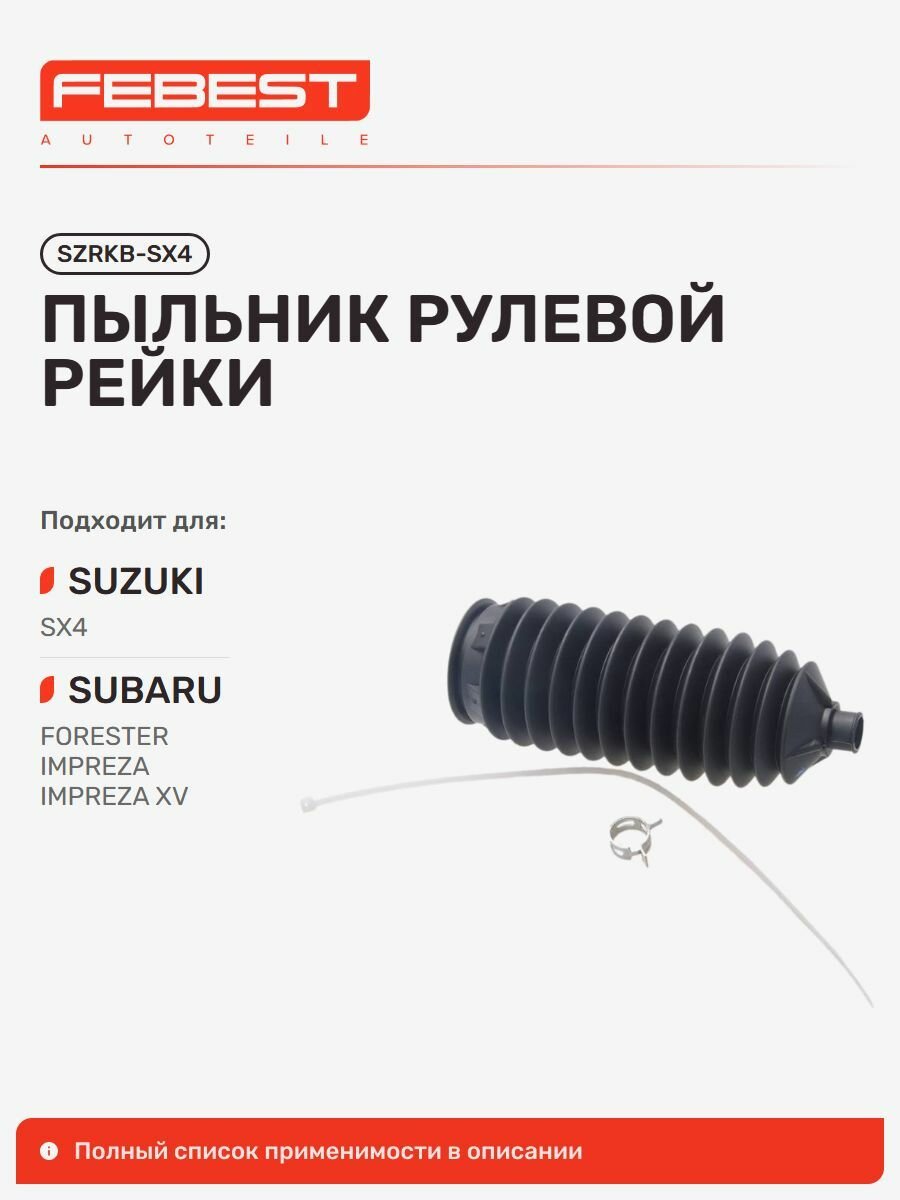 Пыльник рулевой рейки Suzuki Сузуки SX4 S-Cross, Subaru Субару Forester Форестер, Impreza Импреза, Legacy Легаси, Exiga, WRX, WRX Levorg SZRKB-SX4, Febest SZRKBSX4