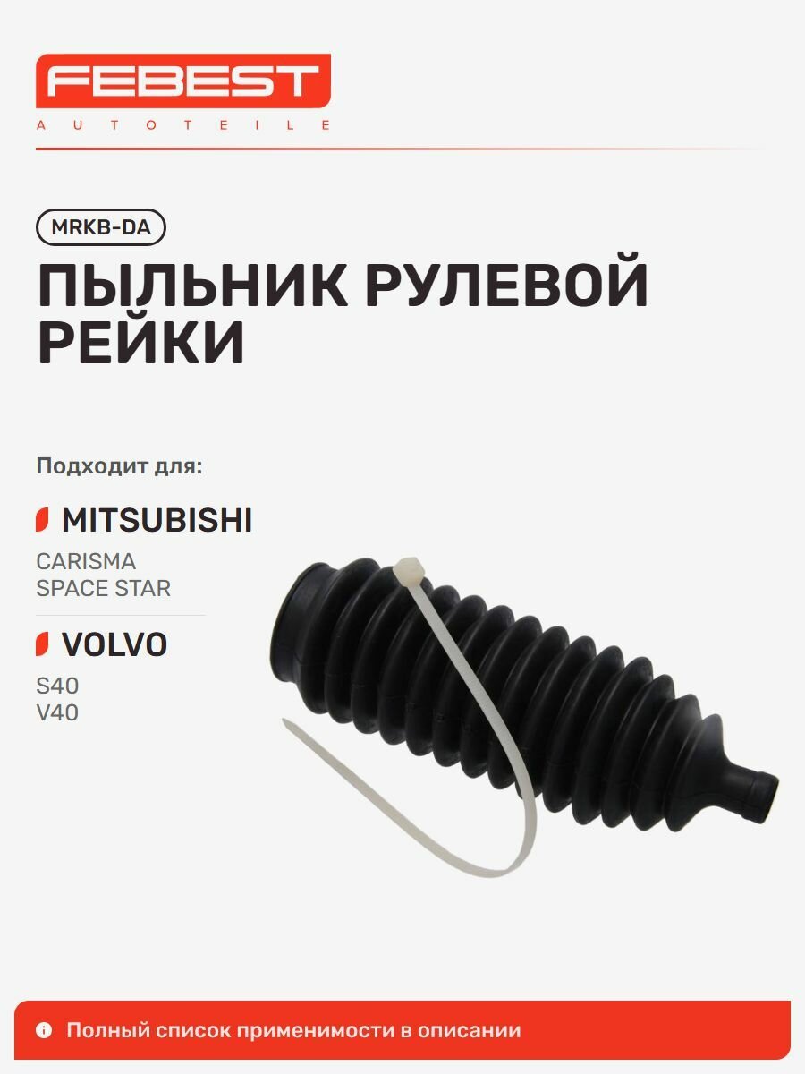 Пыльник рулевой рейки Mitsubishi Митсубиси Carisma Каризма, Volvo Вольво S40, Mitsubishi Space STAR, Volvo V40 MRKB-DA