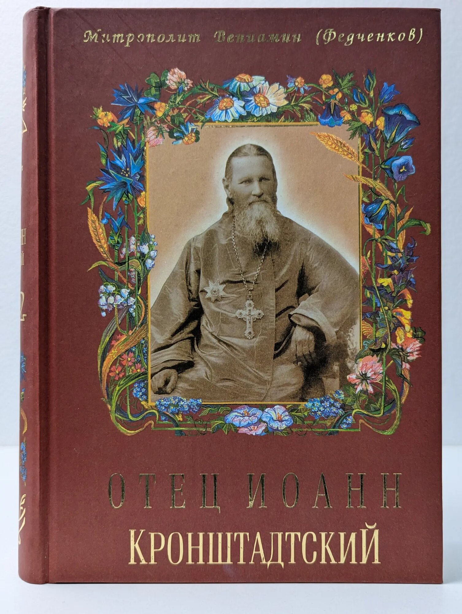 Отец Иоанн Кронштадтский Митрополит Вениамин Федченков 2005