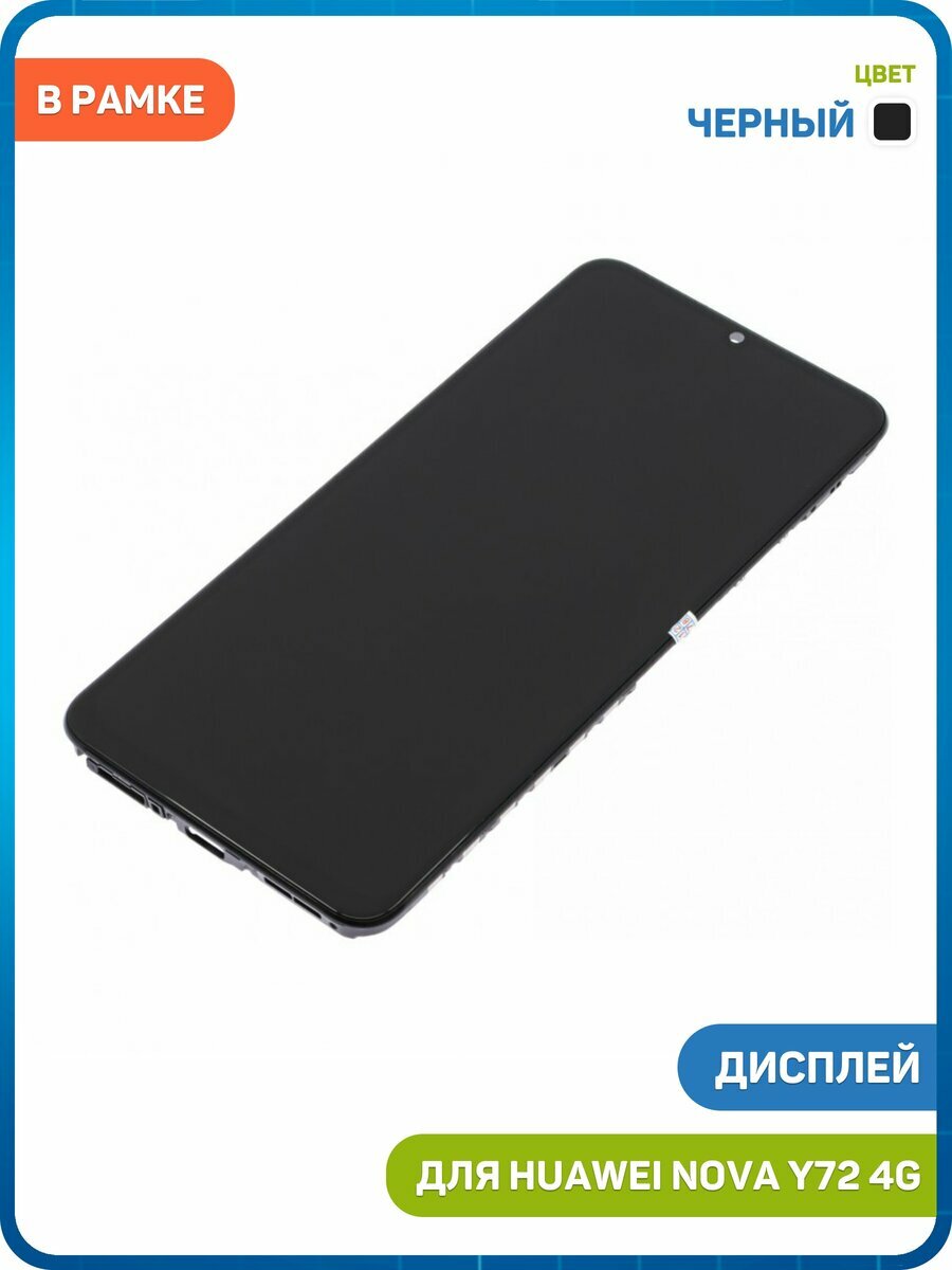 Дисплей для Huawei Nova Y72 4G (в сборе с тачскрином) в рамке, черный