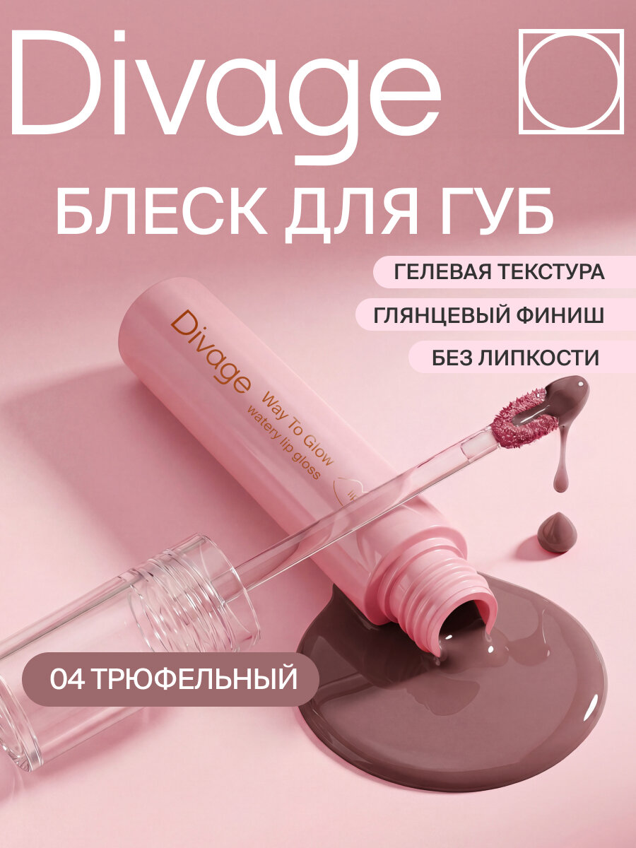Divage Блеск для губ глянцевый Way To Glow, тон 04 трюфельный