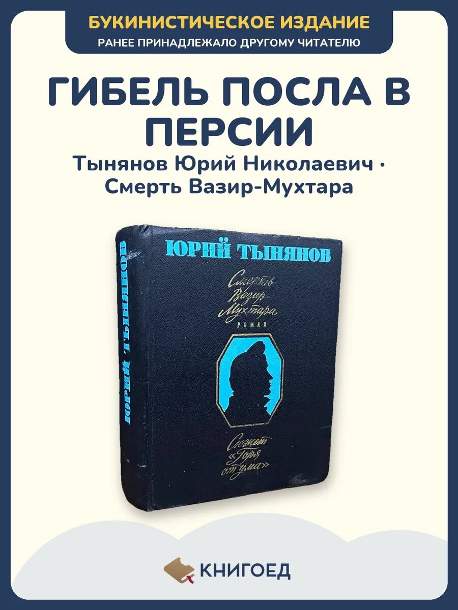 Тынянов Юрий Николаевич и др. (детективы и триллеры для взрослых, букинистика)