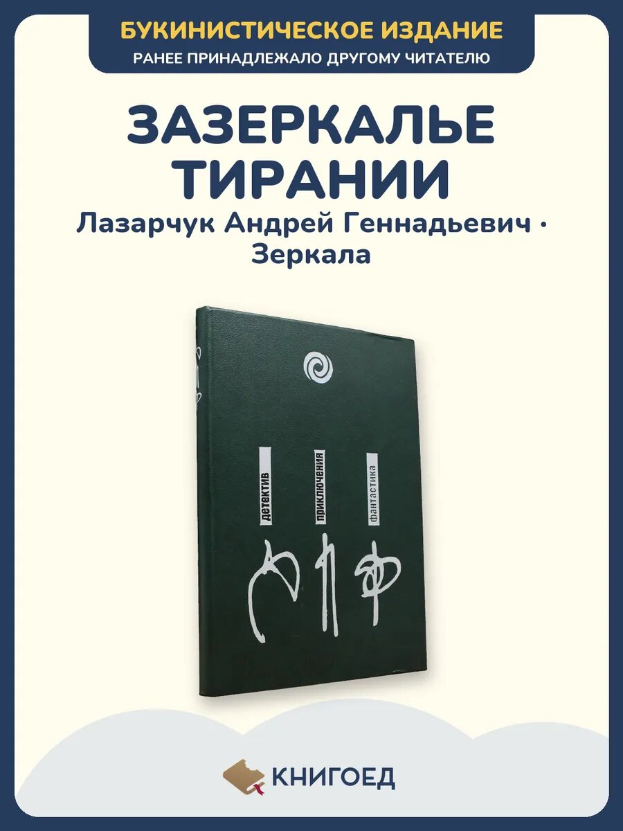 Лазарчук Андрей Геннадьевич (детективы и триллеры для взрослых, букинистика)