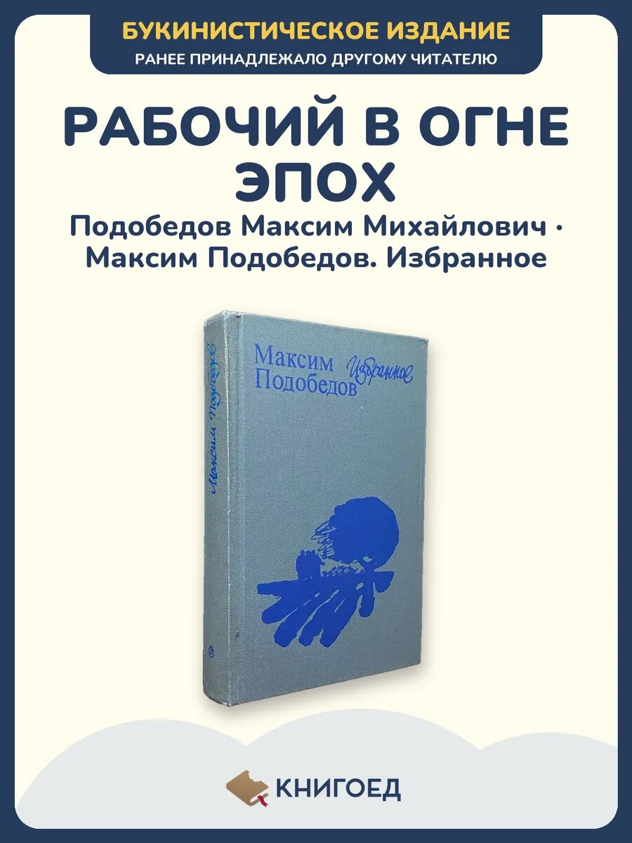 Подобедов Максим Михайлович (проза для взрослых, букинистика)