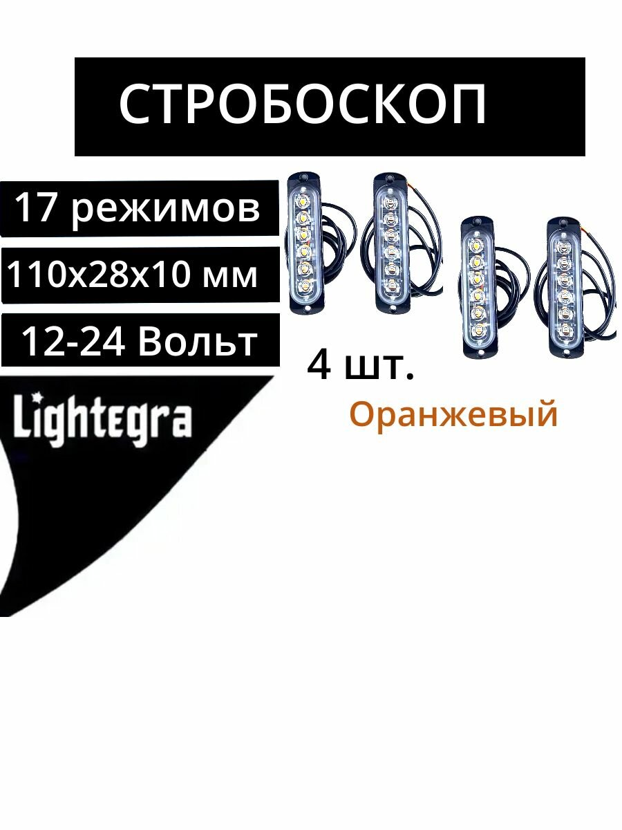 4 шт. Фонарь светодиодный 6 LED стробоскоп на машину 12-24 V 110x28x10мм