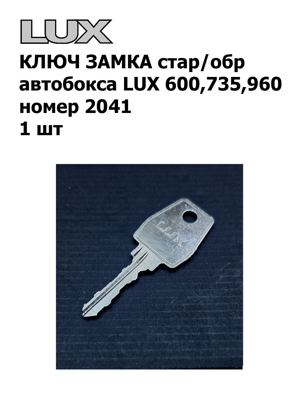 Ключ замка автобокса LUX старого образца 1 шт номер 2041 (для бокса 600, 735 Viking, 960)
