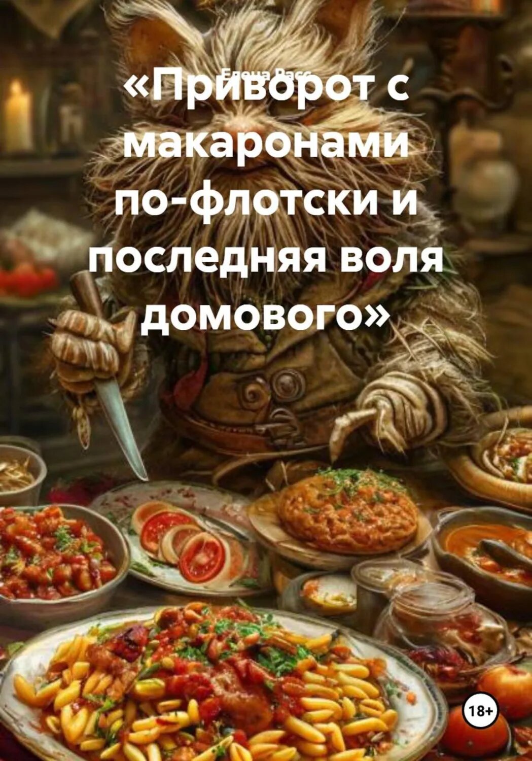 Приворот с макаронами по-флотски и последняя воля домового [Цифровая книга]