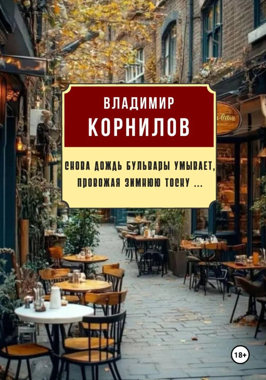 Снова дождь бульвары умывает, провожая зимнюю тоску . [Цифровая книга]