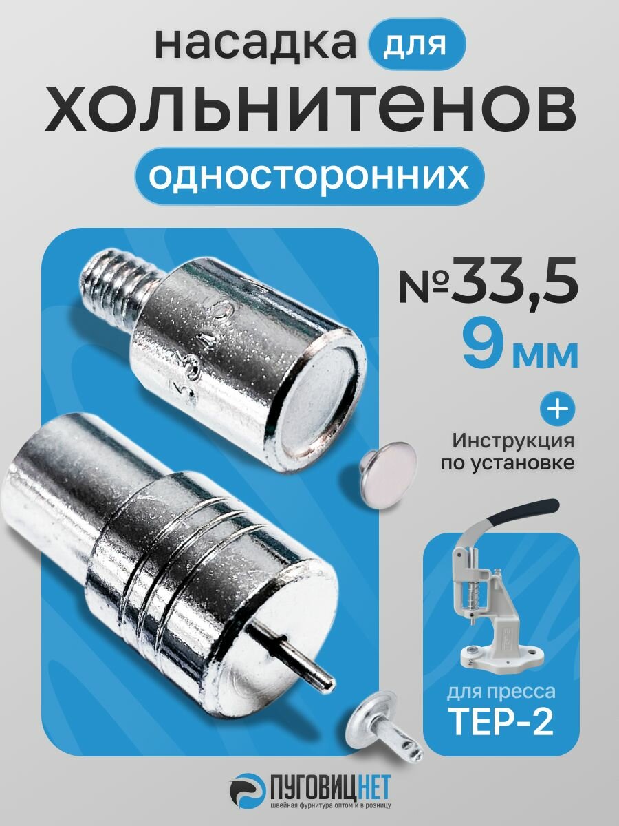 Насадка пуансон матрица для установки односторонних хольнитенов 9 мм на пресс ТЕР-2, ТЕР-1